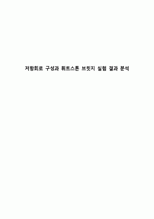 저항회로 구성과 휘트스톤 브릿지 실험 결과 분석