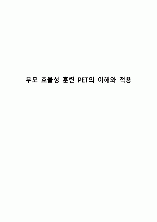 부모 효율성 훈련 PET의 이해와 적용