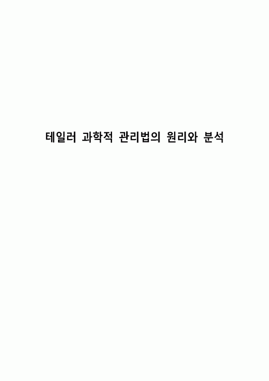 테일러 과학적 관리법의 원리와 분석