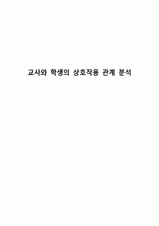 교사와 학생의 상호작용 관계 분석