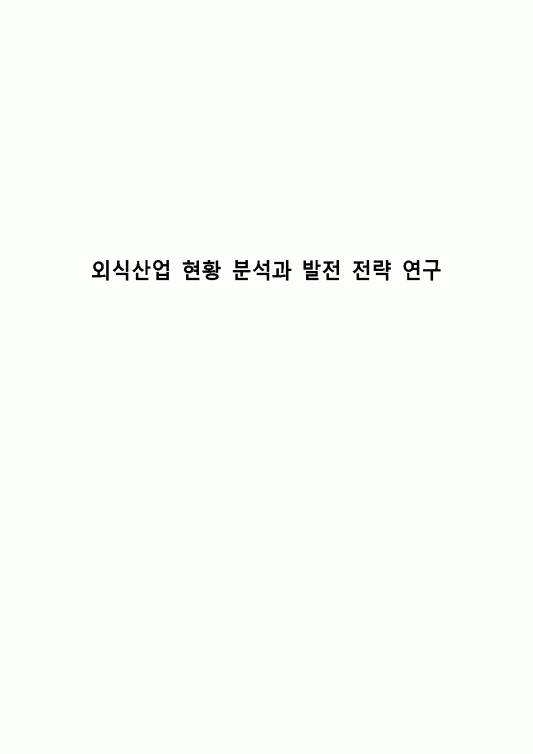외식산업 현황 분석과 발전 전략 연구