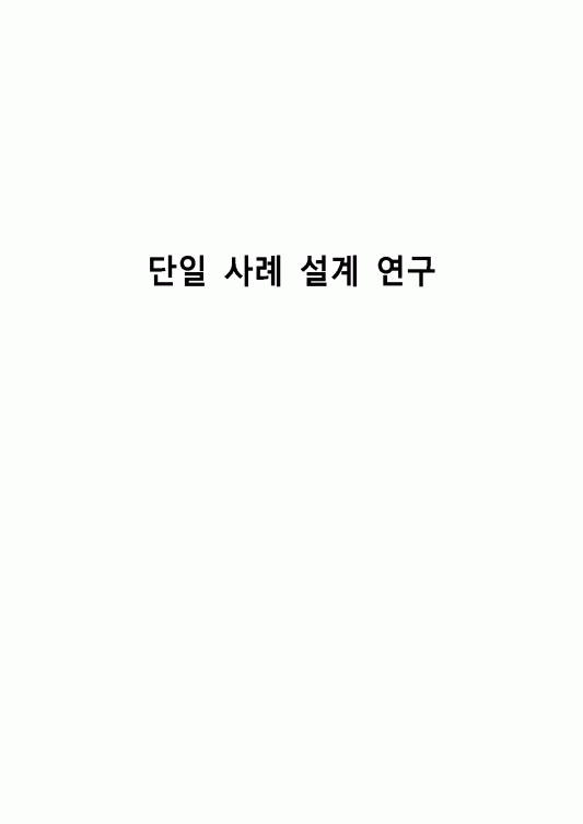 단일 사례 설계 연구