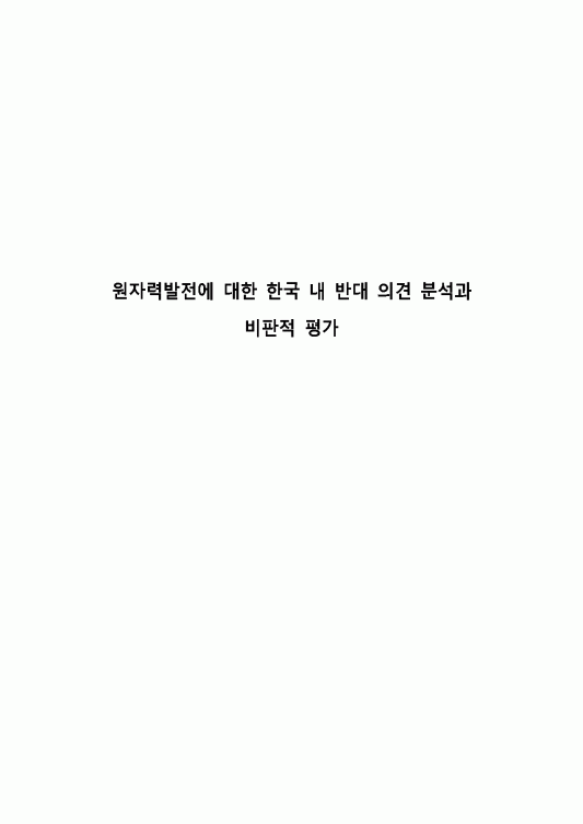 원자력발전에 대한 한국 내 반대 의견 분석과 비판적 평가