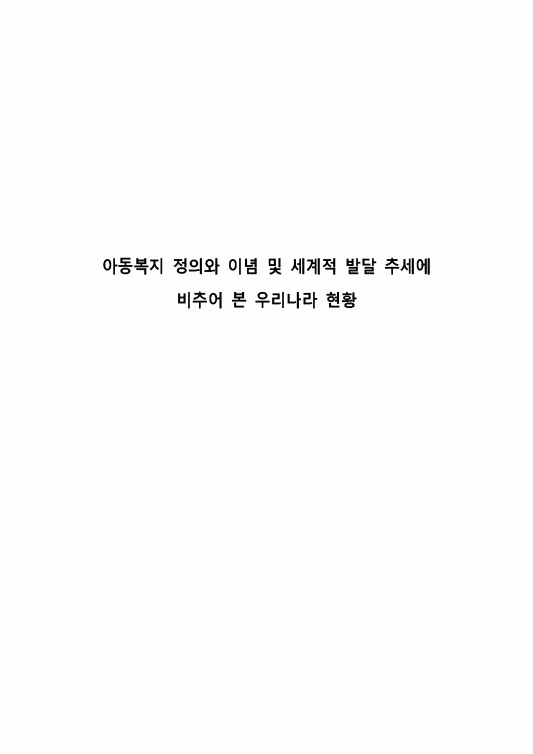 아동복지 정의와 이념 및 세계적 발달 추세에 비추어 본 우리나라 현황