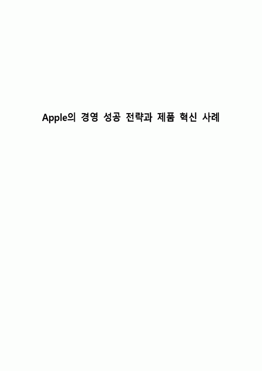 Apple의 경영 성공 전략과 제품 혁신 사례