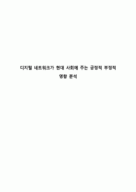 디지털 네트워크가 현대 사회에 주는 긍정적 부정적 영향 분석