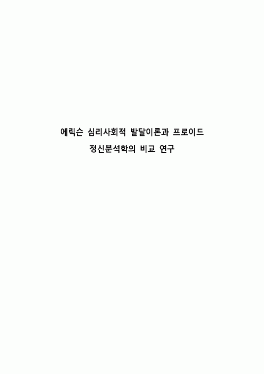 에릭슨 심리사회적 발달이론과 프로이드 정신분석학의 비교 연구