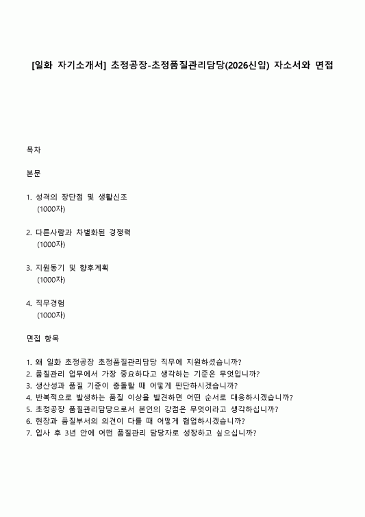 [일화 자기소개서] 초정공장-초정품질관리담당(2026신입) 자소서와 면접