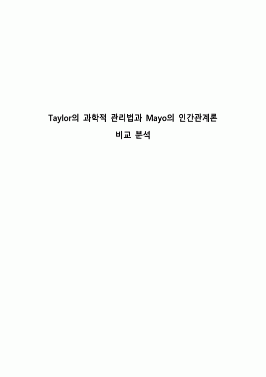 Taylor의 과학적 관리법과 Mayo의 인간관계론 비교 분석