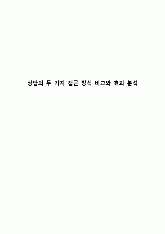 상담의 두 가지 접근 방식 비교와 효과 분석