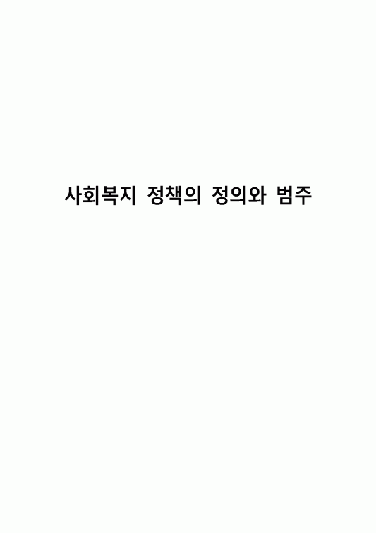 사회복지 정책의 정의와 범주