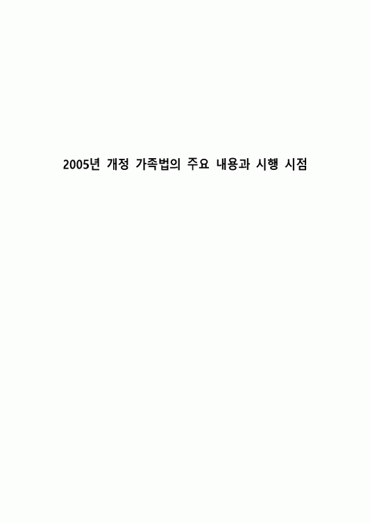 2005년 개정 가족법의 주요 내용과 시행 시점
