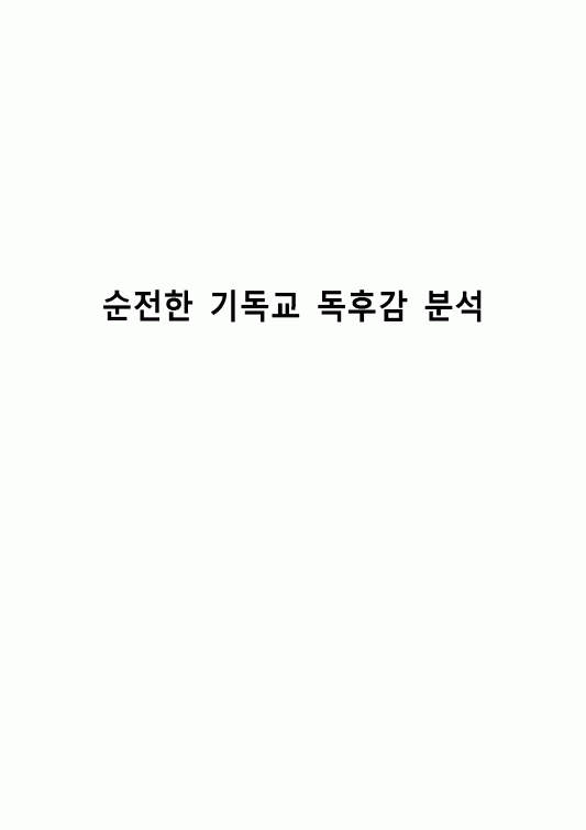순전한 기독교 독후감 분석