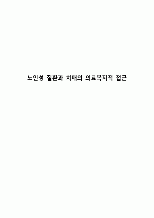 노인성 질환과 치매의 의료복지적 접근