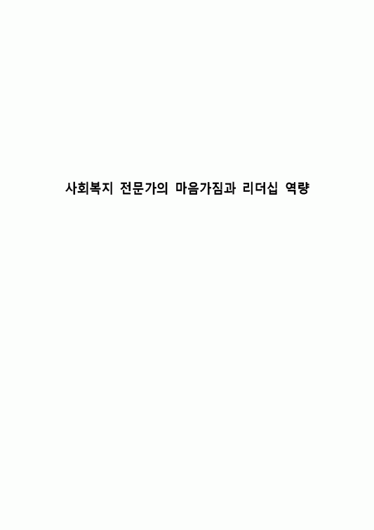 사회복지 전문가의 마음가짐과 리더십 역량