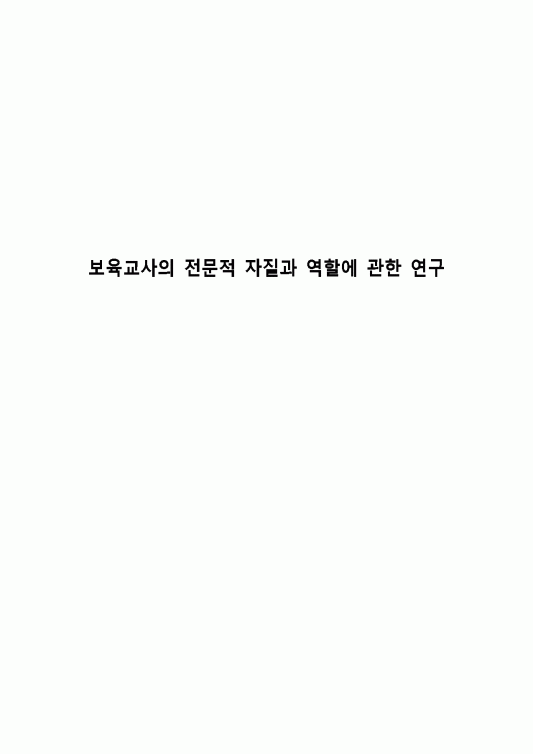 보육교사의 전문적 자질과 역할에 관한 연구