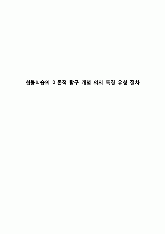 협동학습의 이론적 탐구 개념 의의 특징 유형 절차