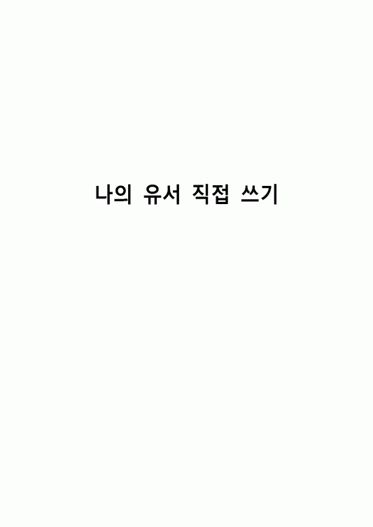 나의 유서 직접 쓰기