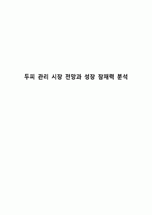 두피 관리 시장 전망과 성장 잠재력 분석