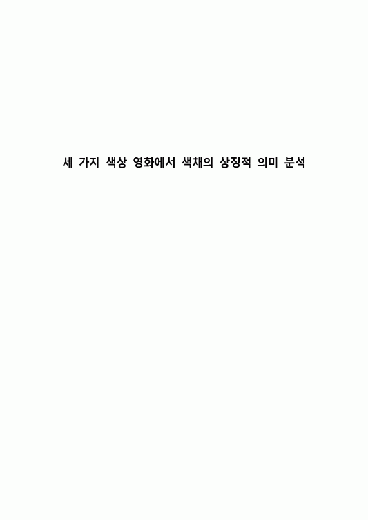 세 가지 색상 영화에서 색채의 상징적 의미 분석