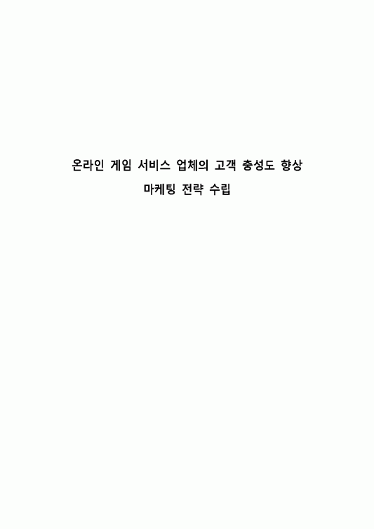 온라인 게임 서비스 업체의 고객 충성도 향상 마케팅 전략 수립