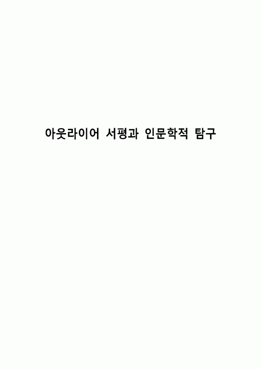 아웃라이어 서평과 인문학적 탐구