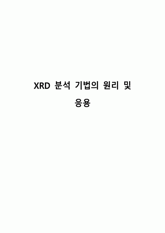 XRD 분석 기법의 원리 및 응용