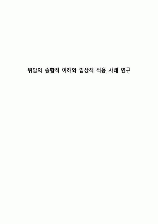 위암의 종합적 이해와 임상적 적용 사례 연구