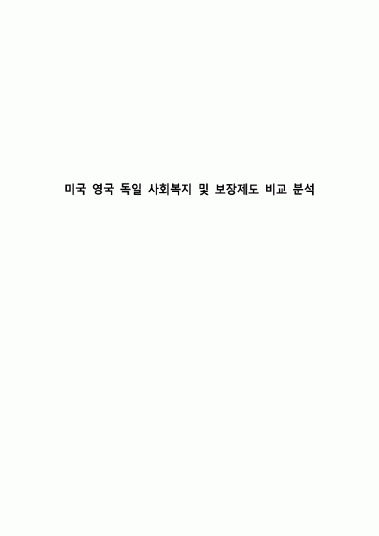 미국 영국 독일 사회복지 및 보장제도 비교 분석