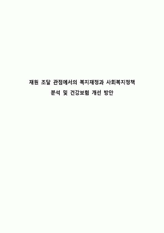 재원 조달 관점에서의 복지재정과 사회복지정책 분석 및 건강보험 개선 방안