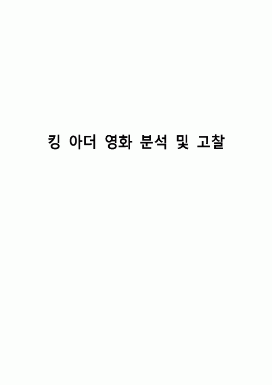 킹 아더 영화 분석 및 고찰