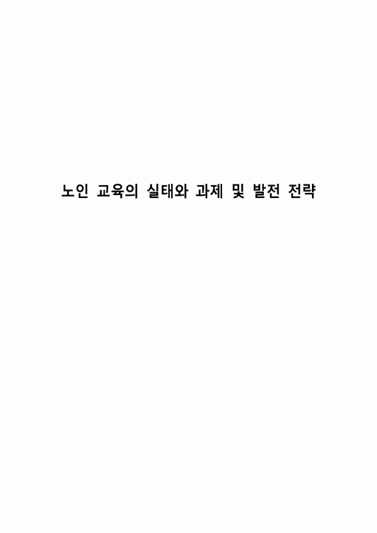 노인 교육의 실태와 과제 및 발전 전략