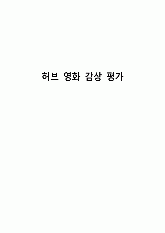 허브 영화 감상 평가