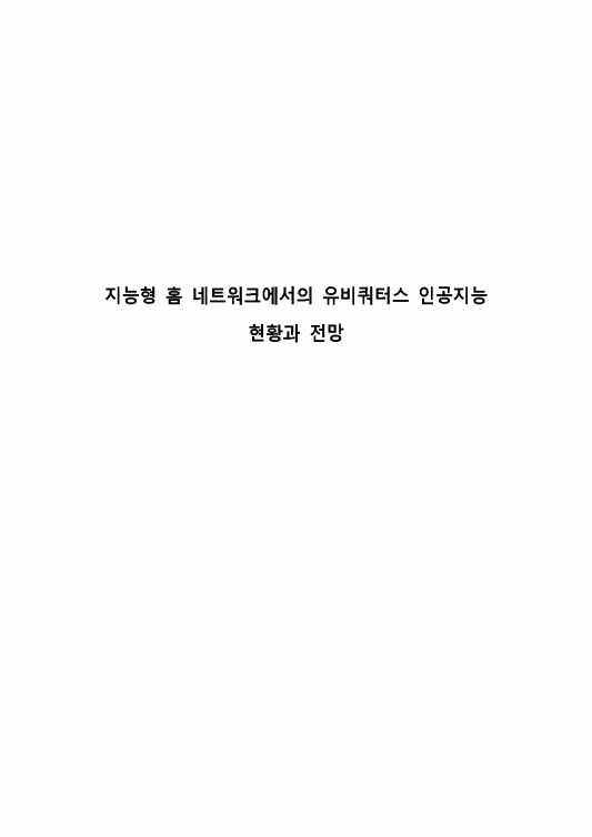 지능형 홈 네트워크에서의 유비쿼터스 인공지능 현황과 전망