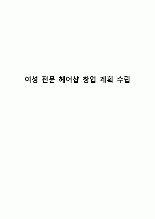 여성 전문 헤어샵 창업 계획 수립