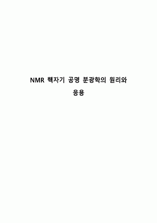 NMR 핵자기 공명 분광학의 원리와 응용