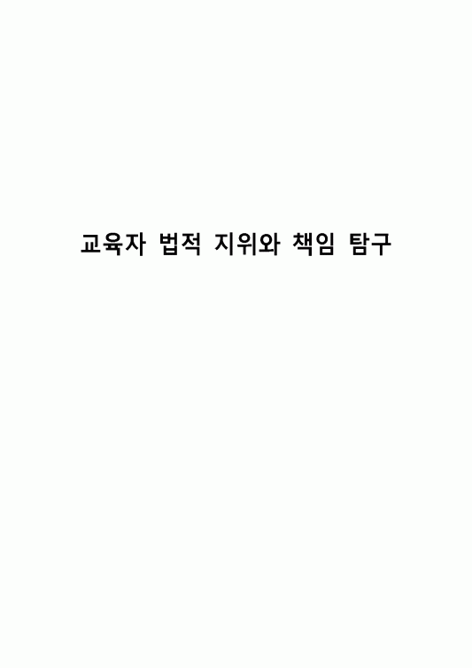 교육자 법적 지위와 책임 탐구