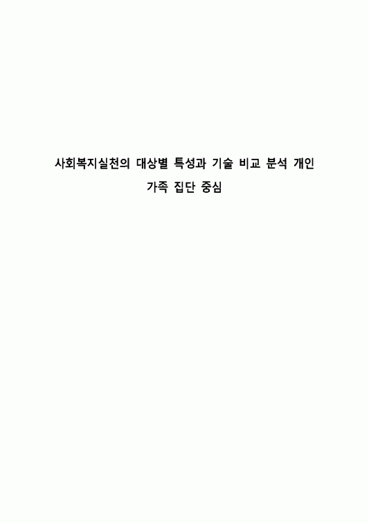 사회복지실천의 대상별 특성과 기술 비교 분석 개인 가족 집단 중심