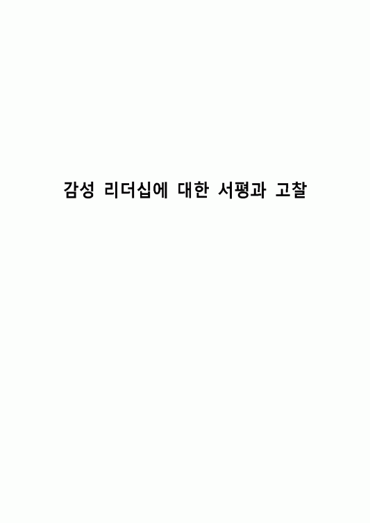 감성 리더십에 대한 서평과 고찰