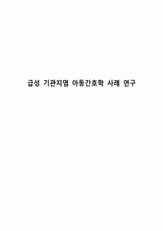 급성 기관지염 아동간호학 사례 연구