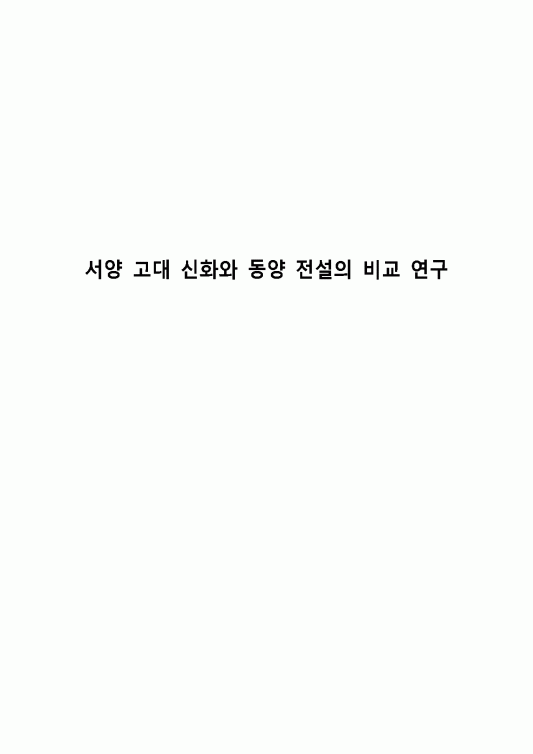 서양 고대 신화와 동양 전설의 비교 연구