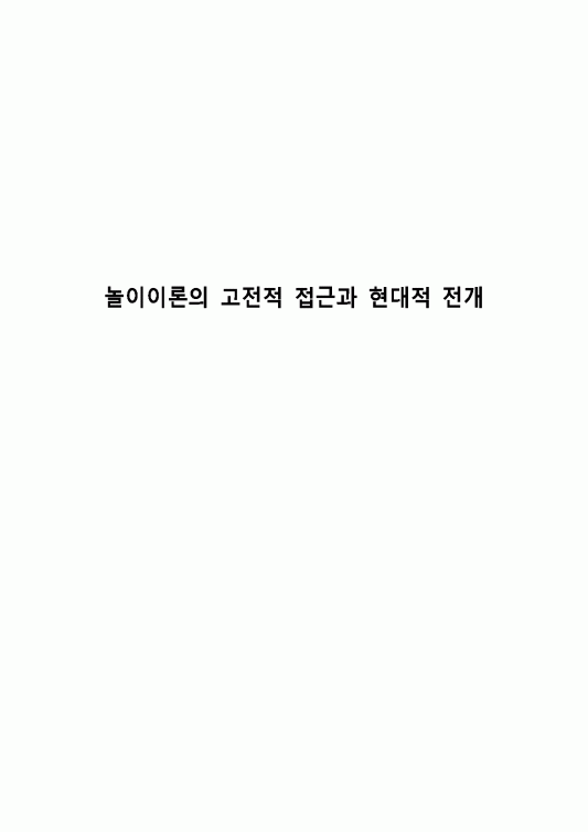 놀이이론의 고전적 접근과 현대적 전개