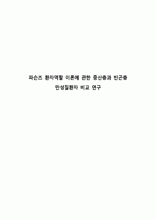 파슨즈 환자역할 이론에 관한 중산층과 빈곤층 만성질환자 비교 연구