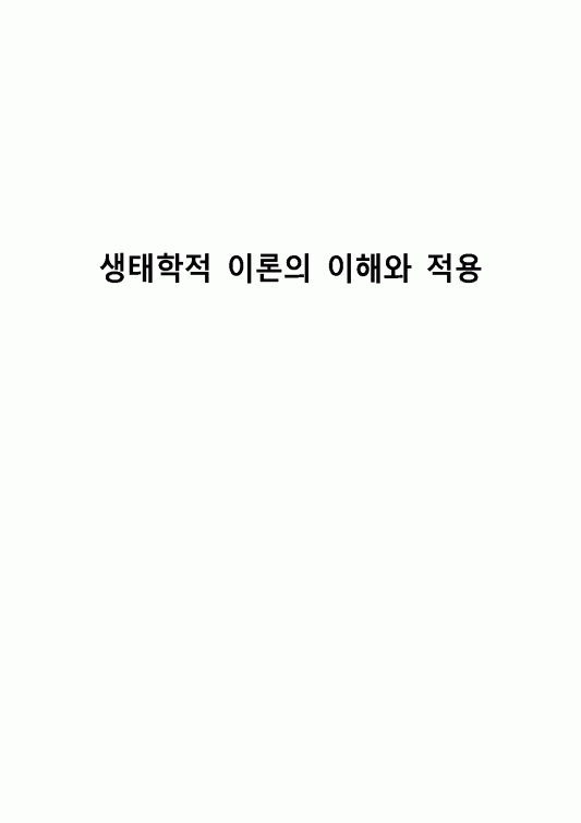 생태학적 이론의 이해와 적용