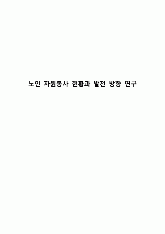 노인 자원봉사 현황과 발전 방향 연구