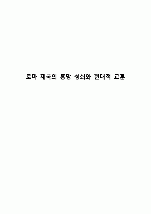 로마 제국의 흥망 성쇠와 현대적 교훈