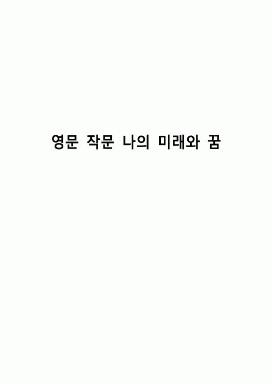 영문 작문 나의 미래와 꿈