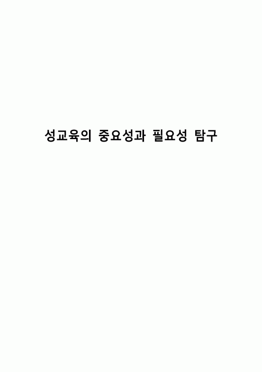 성교육의 중요성과 필요성 탐구