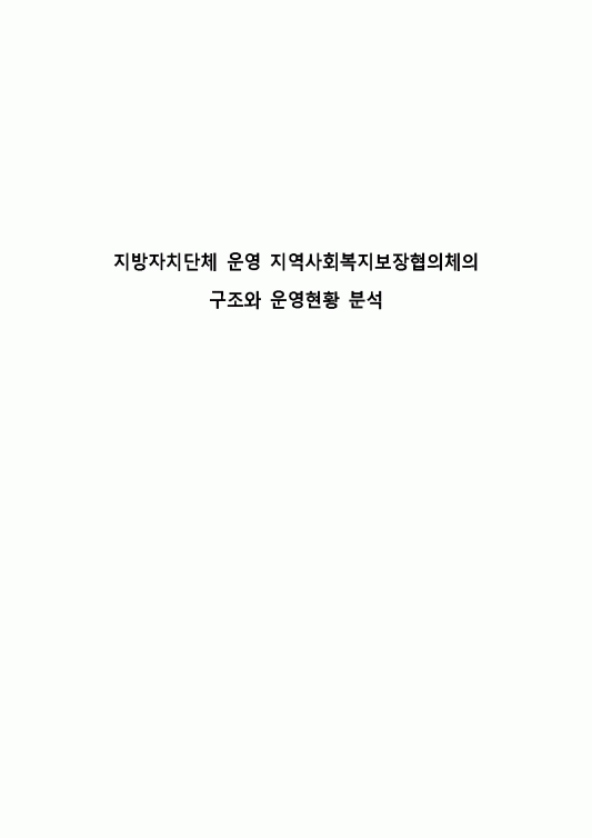 지방자치단체 운영 지역사회복지보장협의체의 구조와 운영현황 분석