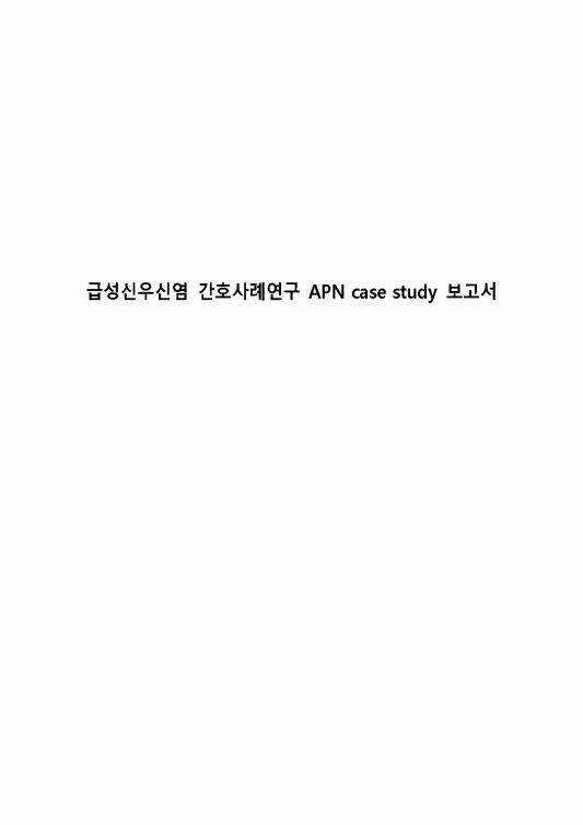 급성신우신염 간호사례연구 APN case study 보고서